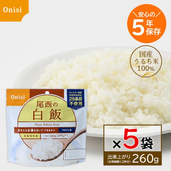 国産うるち米100％使用。炊きたてご飯のおいしさをそのままに急速乾燥した「アルファ米」を使用しています。お湯又は水さえあれば、簡単にふっくらご飯ができあがります。スプーン付きだから、何処ででもお召し上がりいただけます。熱湯で15分、水（15...