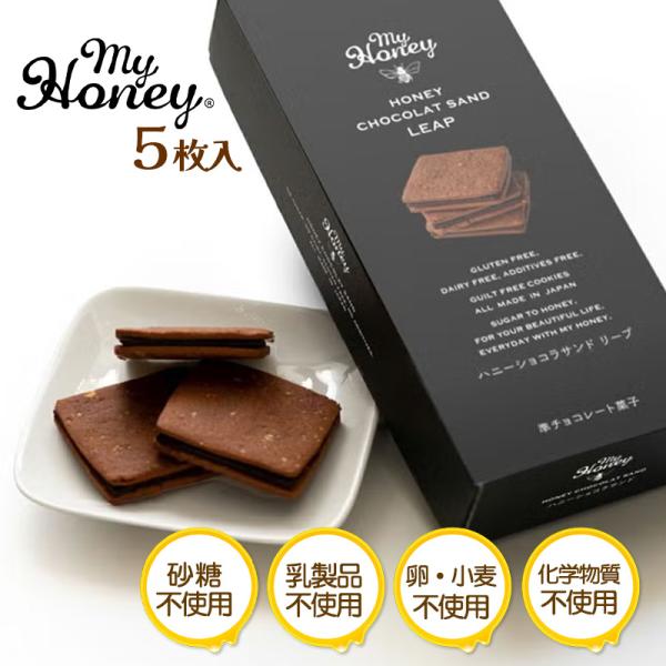 HONEY CHOCOLAT SAND（ハニーショコラサンド）はシュガーフリー(砂糖不使用)、デイリーフリー(乳製品不使用)、ケミカルフリー(化学物質不使用)の100%無添加食品です。フィリングには天然・非加熱の生はちみつを使用しています。...
