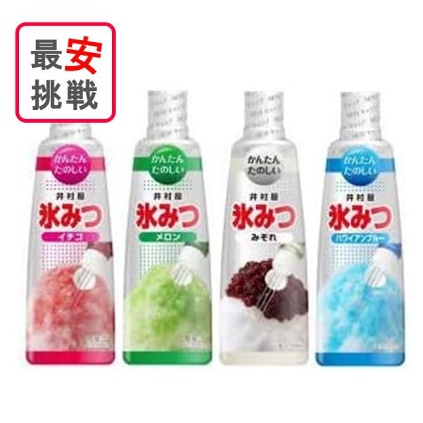 井村屋の人気な味をセットにしました暑い夏の必需品！ 1967年発売のロングセラー「井村屋 氷みつ」かき氷シロップです。3種フレーバー「イチゴ・メロン・みぞれ・ハワイアンブルー」のセット商品です。かき氷はもちろん、シャーベット・ヨーグルト・チ...