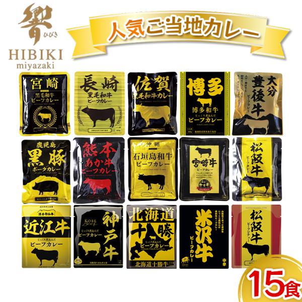 ＼和牛・豚肉を使用した豪華ご当地カレー15食セット／・宮崎黒毛和牛ビーフカレー・長崎黒毛和牛ビーフカレー・佐賀黒毛和牛カレー・博多和牛ビーフカレー・大分豊後牛ビーフカレー・熊本あか牛ビーフカレー・鹿児島黒豚ポークカレー・沖縄石垣島和牛ビーフ...