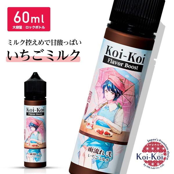 濃いこいこい 雨流れ 弐（Koi-Koi Flavor Boost Rainy Draw II）フレーバー　いちごミルク容量　60ml根強い人気のあるKoi-Koi初期の5キャラクターを使用した新シリーズ！各キャラクター描き下ろしの新イラス...
