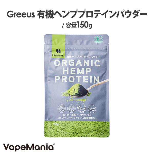 ウェルネスCBDがテーマの国産自社ブランド GREEUS(グリース) から100%カナダ産の有機ヘンププロテインパウダーを販売開始♪化学的な分離・精製は行わず、良質なタンパク質を50％程度含有し、ミネラル、食物繊維が豊富に含まれ、唯一のエデ...