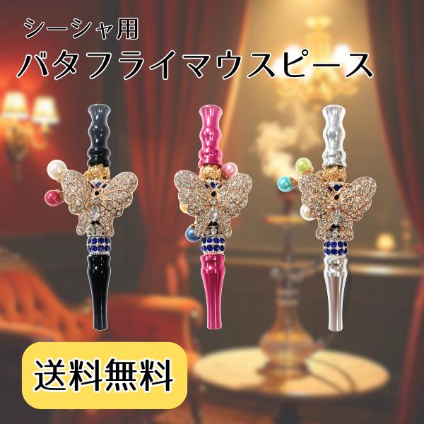 ▼商品説明キラキラと輝くラインストーンと蝶々モチーフが華やかで可愛い、シーシャ好きのためのオシャレなマウスピース！心ときめく可愛いデザインで、いつものシーシャタイムをより楽しく、清潔に楽しめます。自分用はもちろん、プレゼントにもおすすめです...