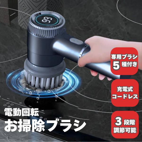 ▼商品説明電動のお掃除ブラシです。ボタン長押しでブラシが回転！防水仕様で水回りもお掃除可能！回転速度は3段階で調節可能。充電式でコードレス。家中どこでもお掃除！ブラシは取り替え可能！専用ブラシが5種類付属。カラーはホワイトとグレーの2種類。...