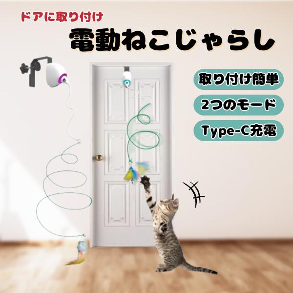 ▼商品説明ドアに取り付けて電源を入れるだけで猫ちゃんが喜ぶ猫じゃらしに！揺れ動いたり、回転したり…様々な動きで猫ちゃんを惹きつけます。ハンズフリーなので、忙しい時やお留守番の時にもおすすめです。「ノーマルモード」と「アクティブモード」の2つ...
