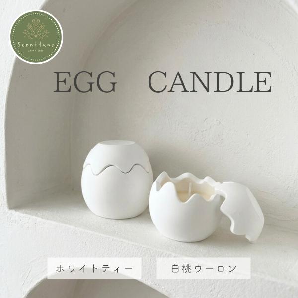 まるでたまごが割れたようなデザインのアロマキャンドル。たまごの殻の中から、ソイワックスのキャンドルがのぞく遊び心あるデザインです。蓋をかぶせると丸いたまごの形になり、インテリアとしてお部屋に飾れます。マットな白い陶器を使用したシンプルな仕上...