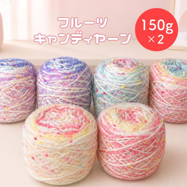 まるでフルーツキャンディみたいな、甘くて可愛いパステルカラーのグラデーション毛糸。シンプルな編み方でも色がふんわり移り変わり、自然に表情のある作品に仕上がります。糸は、ふんわり毛羽感のあるモヘア調の糸、小さな水玉のようなネップ入りの細糸、ふ...