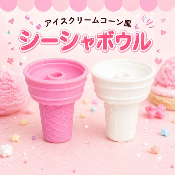 ▼商品説明【まるでアイス!? 見た目も楽しいシーシャボウル】アイスクリームみたいにキュートなデザインのシーシャボウル！ポップで可愛いデザインは、使うたびに気分が上がること間違いなし。【関連キーワード】シーシャ Shisha Hookah フ...