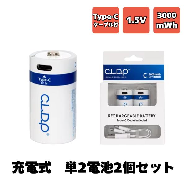 ▼商品説明便利な充電式の単2電池2本セットです。お子様のおもちゃやキャンプ用品に防災グッズなど…様々な物にご使用いただけます。充電用のType-Cケーブル付きなので、届いたらすぐに充電できます。※充電池対応の製品でご使用ください。▼商品詳細...