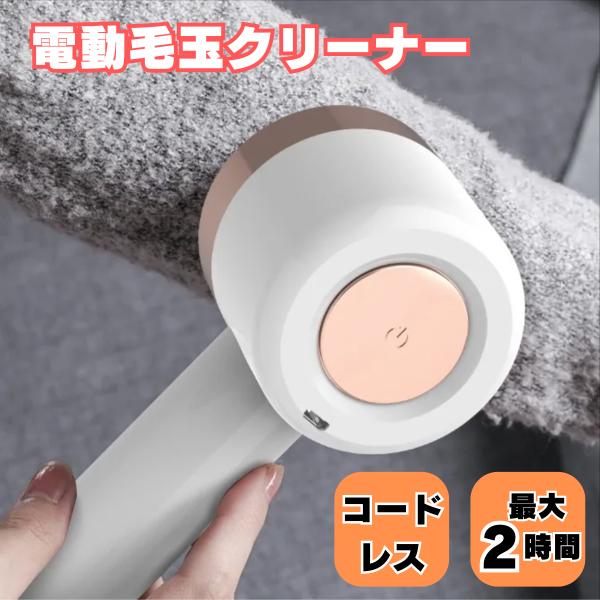 ▼商品説明電動毛玉クリーナーです。充電式のコードレス、最大2時間稼働。持ち手部分のカバーを外すと粘着式のホコリ取りになる便利な2Way◎ニットやブランケット、ソファーなど、様々な物にご使用いただけます。ホワイト×メタリックピンクの可愛いデザ...