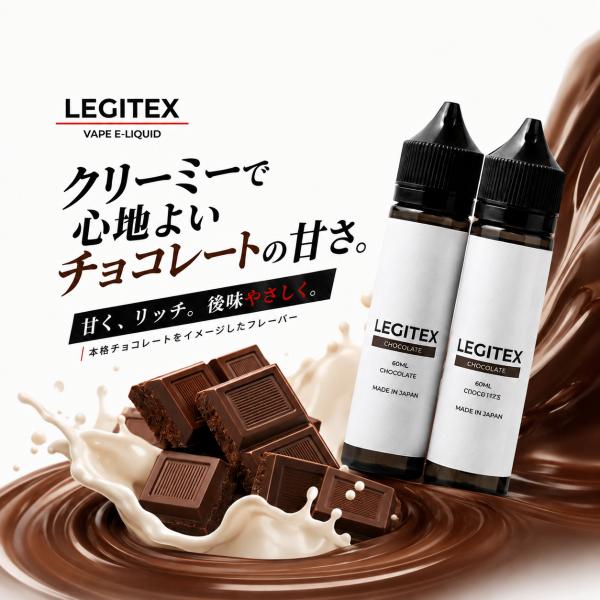 LEGITEX/レジテックス CHOCOLATE国産 電子タバコ リキッド LEGITEX CHOCOLATE は、電子タバコを安価に楽しんでもらおうと商品開発されたニコチンゼロ・タールゼロのVAPEリキッドです。ミルク感が強めのチョコレー...