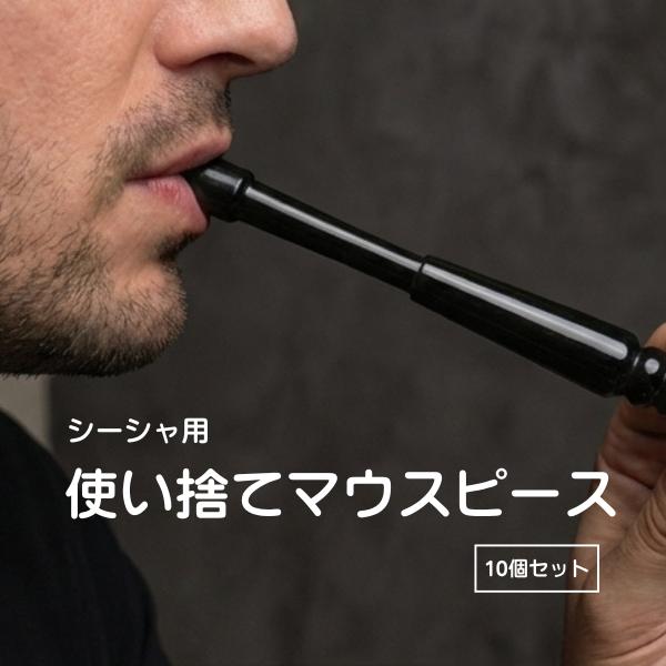 ▼商品説明使い捨てのシーシャ用マウスピースです。使い捨てで衛生的なので、個人でのご使用はもちろん、店舗などで業務用としてもご使用いただけます。シンプルなブラックカラーで、どんなシーシャセットにも馴染みやすいデザインです。▼商品詳細カラー：ブ...