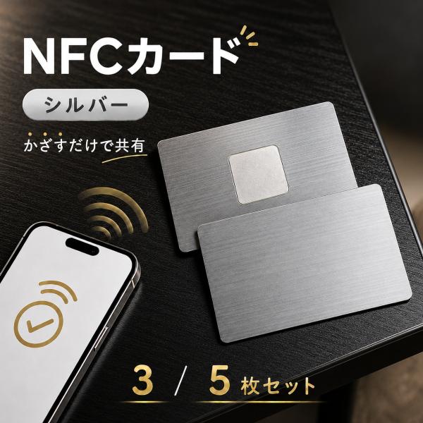 ＼スマホにかざすだけ／NFC（近距離無線通信）技術を搭載した次世代の情報共有ツールです。ステンレス素材ならではの上質な質感と高級感が魅力。紙の名刺やプラスチック製カードとはひと味違う重厚感があり、手に取った瞬間から特別感を演出できます。ビジ...