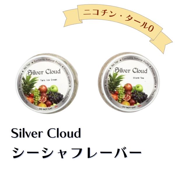 ▼商品説明あの「DeCloud」の姉妹ブランド「Silver Cloud」のシーシャフレーバー！タバコの葉は不使用！ニコチン・タール0！安心してご使用いただけます。果物から作られているので、芳醇な香りと煙が特徴です。単体でのご使用はもちろん...