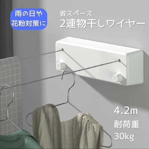 ▼商品説明部屋干し用の2連物干しワイヤーです。花粉や梅雨の季節に大活躍！使わない時はワイヤーを収納しておけるので、省スペースでご使用いただけます。壁に穴を開けたくない場合は、接着剤での取り付けもOK！カラーはシンプルなホワイトでどんなお部屋...