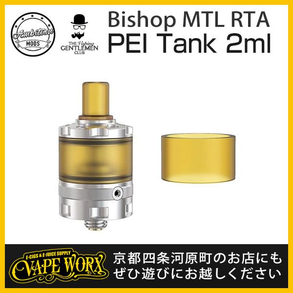 AmbitionMods の BISHOP MTL RTA (ビショップMTLRTA) 用の PEI ウルテムタンク 2.0ml。◆ この商品は全国送料２００円でお届けします ◆▼ 詳細は下に記載しております ▼