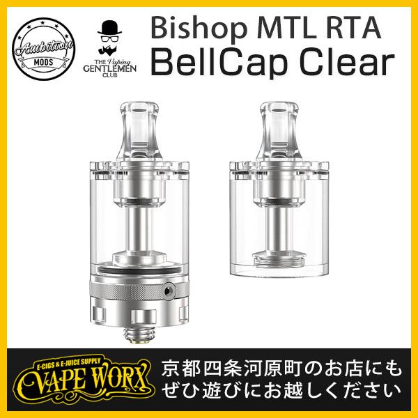 AmbitionMods の BISHOP MTL RTA (ビショップMTLRTA) 用のベルキャップ クリアー。リキッドの充填方法がトップフィル形式になるので、とても簡単にリキッドを充填できるようになります。◆ この商品は全国送料２００...