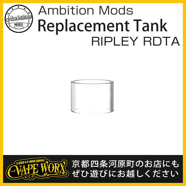 AmbitionMods (アンビションモッズ) Ripley MTL/RDL RDTA 用の Replacement Tank (交換用タンク)。交換用タンクには、GLASS / PSU / PEI がございます。こちらの商品は GLAS...