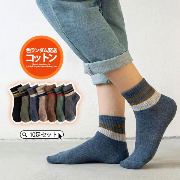 商品詳細:カラー:/色ランダム発送サイズ:/10足セット■商品説明綿混素材で肌触りが良く、締め付け感なく、伸縮性があり履きやすく、履き心地も良いです。フィット感が抜群で、ソフトで肌触りがよく、足にフィットします。カラーもデザインも色々あるの...