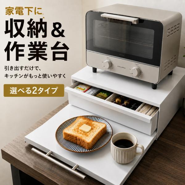 商品詳細:カラー:/ホワイトサイズ:/薄型タイプ/引き出し付きタイプレンジ下スライドテーブル 家電下スライドテーブル レンジ下収納 家電下収納 スライドテーブル スライドトレー レンジ下トレー キッチン収納 キッチンラック レンジ台 電子レ...