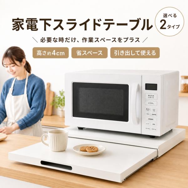 商品詳細:カラー:/ホワイトサイズ:/薄型タイプ/引き出し付きタイプレンジ下スライドテーブル 家電下スライドテーブル レンジ下収納 家電下収納 スライドテーブル スライドトレー レンジ下トレー キッチン収納 キッチンラック レンジ台 電子レ...