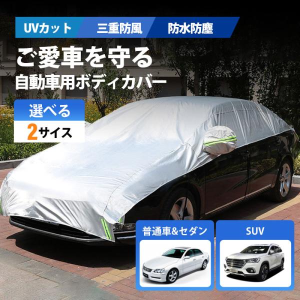 商品詳細:カラー:/普通車/SUVサイズ:/F■関連キーワード自動車カバー 車 ボディカバー カーカバー 車カバー 裏起毛 サンシェード カーボディーカバー カー用品 裏起毛で車に優しい 3重防風 車保護 紫外線対策 雪避け 遮熱 防水 S...