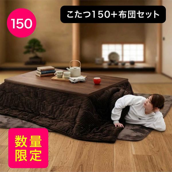 数量限定！木目調のおしゃれな150cmこたつセット。速暖ヒーターと手元コントローラーで快適操作。高さ調節可能で季節や用途に合わせて使える便利な3点セット。 座椅子を使う方や横向きに寝たい方などにうれしい継脚5cmアップ機能付き。送料無料（但...