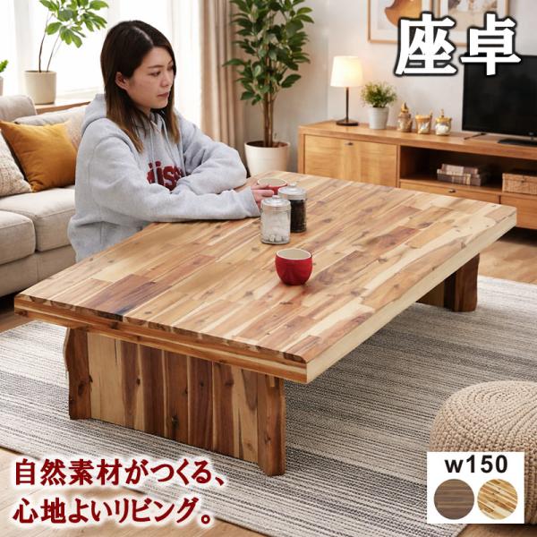 浮造り加工を施したアカシア材の座卓テーブル。木目の美しさと厚天板の安定感が特徴で、くつろぎ空間に温もりを与えます。送料無料（但し、北海道・東北地方・沖縄・離島は除く）東北地方：￥2,000　北海道：￥3,000 ＊送料はご注文後に当店にて加...