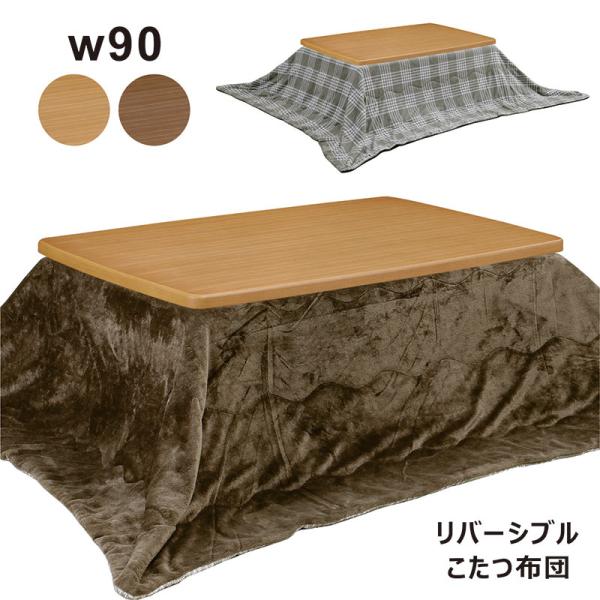 こたつ本体と、掛け布団の2点セット。高さが変わる万能こたつセット。年中使える兼用テーブル＆両面楽しめるリバーシブル布団の欲張り仕様。※こたつ布団は表裏両面とも使えるリバーシブルタイプできる。■ナチュラル色完売です。送料無料（但し、北海道・東...