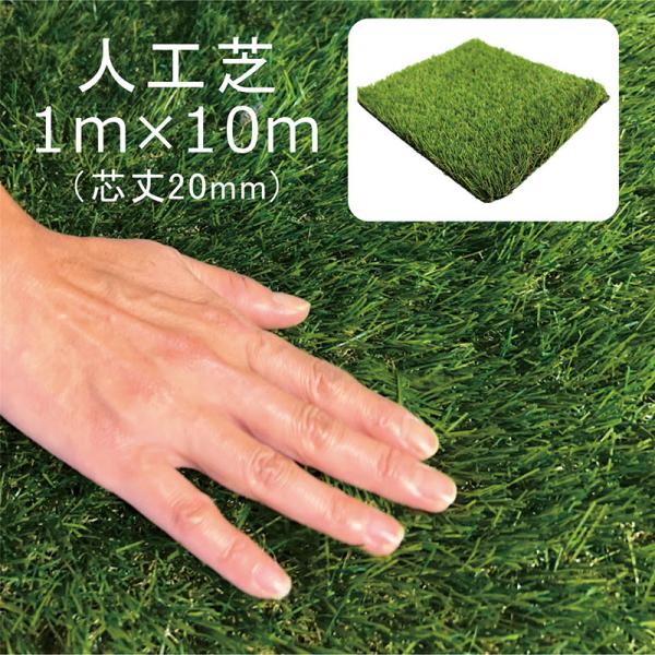 人工芝1m×10m リアルな緑、ずっと続く快適空間! 便利な防草シートが一体化しており、雑草の生育を防ぎ、お手入れが簡単。送料無料（但し、北海道・東北地方・沖縄・離島は除く）東北地方：￥2,000　北海道：￥3,000＊送料はご注文後に当店...