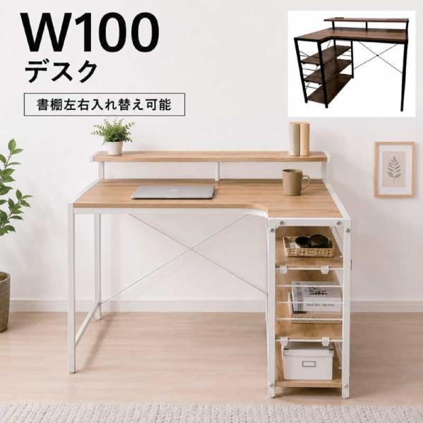 収納棚一体型の幅100cmシステムデスク。書棚は左右入替可能で設置場所に合わせて自由にレイアウト。コンセント付きで配線もすっきり。パソコン作業や勉強、テレワークにおすすめの北欧デザインです。送料無料（但し、北海道・東北地方・沖縄・離島は除く...