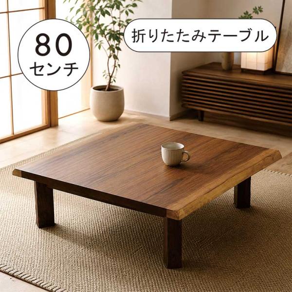 幅80cmのコンパクトな正方形ローテーブル。存在感のある一枚板風デザインとなぐり加工が木の温もりと高級感を演出します。便利な折りたたみ脚で収納も簡単。和室の座卓やちゃぶ台、リビングテーブルとして幅広く活躍します。■只今、入荷待ちです。次回1...