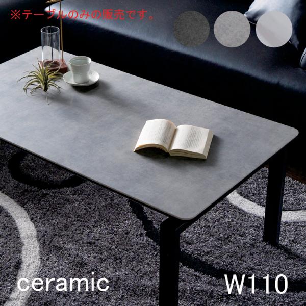 石目調セラミック天板とブラックスチール脚を組み合わせた洗練ローテーブル。幅110cmで使いやすく、リビングをモダンに演出します。送料無料（但し、北海道・東北地方・沖縄・離島は除く）東北地方：￥3,000　北海道：￥4,000 ＊送料はご注文...