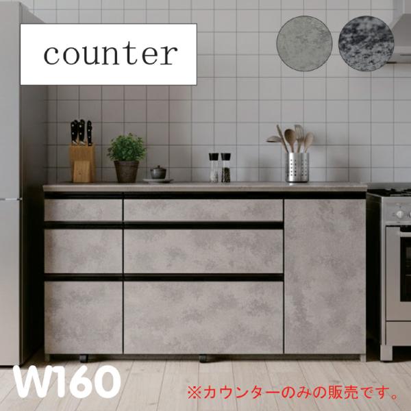 石目調デザインが美しい160cm幅キッチンカウンター。引き出し収納を中心に大容量設計。背面化粧仕上げで間仕切り使用も可能。キャスター付きで移動も簡単です。■只今、入荷待ちです。次回4月下旬頃入荷予定送料無料（但し、北海道・東北地方・沖縄・離...