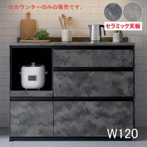 石目調デザインとセラミック天板が美しいキッチンカウンター。幅120cmの大容量設計で家電・食器をまとめて収納。一人暮らしから新生活まで幅広く対応。送料無料（但し、北海道・東北地方・沖縄・離島は除く）東北地方：￥4,000　北海道：￥5,00...