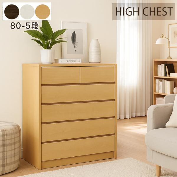 大川家具の北欧風チェスト5段。完成品で届いてすぐ使えるおしゃれな収納家具。■只今、入荷待ちです。次回2月上旬頃入荷予定送料無料（但し、北海道・東北地方・沖縄・離島は除く）東北地方：￥3,000　北海道：￥4,000＊送料はご注文後に当店にて...