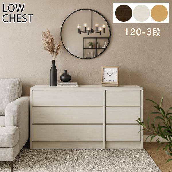 完成品で届く国産木製チェスト。幅120cmの3段収納で衣類もすっきり整理。■只今、入荷待ちです。ホワイト・ナチュラル：次回2月中旬頃入荷予定送料無料（但し、北海道・東北地方・沖縄・離島は除く）東北地方：￥3,000　北海道：￥4,000＊送...