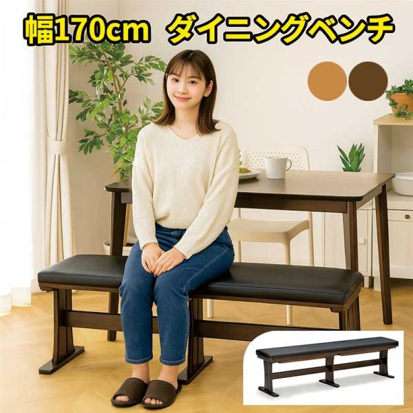 合成レザー座面とラバーウッド脚を使用した北欧風ダイニングベンチ。幅170cmで3人掛け対応、背もたれなしで省スペースに設置できます。ベンチは座る位置を限定しないので壁付けしてレイアウトするときにも便利です。送料無料（但し、北海道・東北地方・...