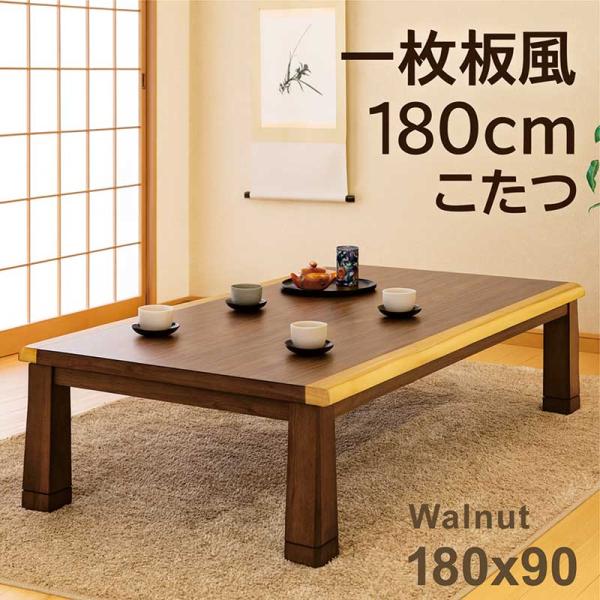 ウォールナット突板の幅180cmこたつテーブル。温もりある和モダンデザイン、継ぎ脚で高さ調節可能。■只今、入荷待ちです。次回4月中旬頃入荷予定送料無料（但し、北海道・東北地方・沖縄・離島は除く）東北地方：￥3,000　北海道：￥4,000 ...