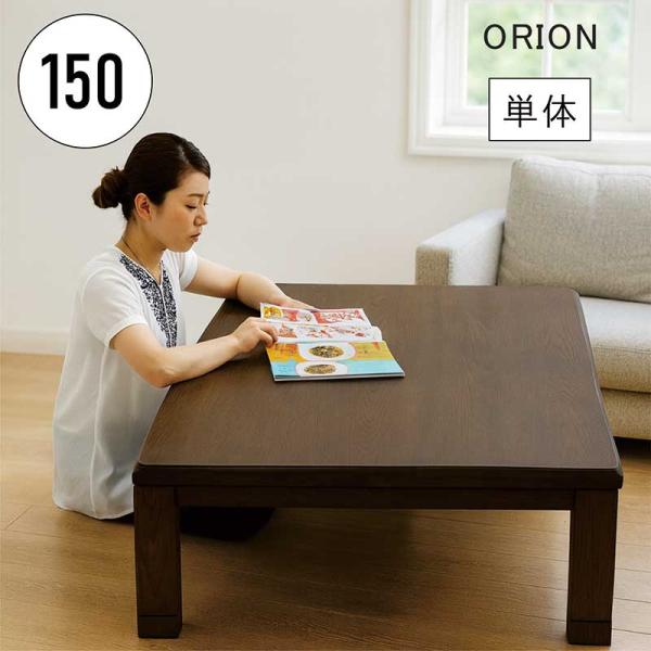 木目が美しい幅150cmこたつ。オフシーズンは座卓として通年活躍。送料無料（但し、北海道・東北地方・沖縄・離島は除く）東北地方：￥3,000　北海道：￥5,000 ＊送料はご注文後に当店にて加算し訂正した内容でご案内させていただきます。＊沖...