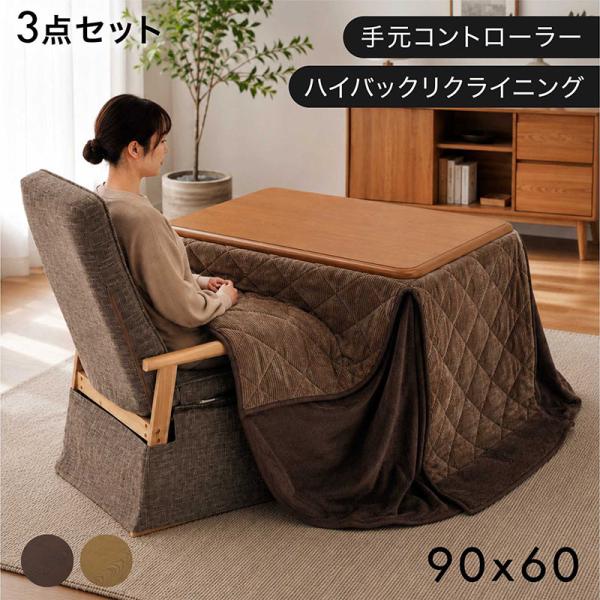 こたつテーブル・一人用こたつ用リクライニングチェア・コタツ布団のパーソナルこたつ3点セット 3cmの継ぎ足で足を高くすることができお好みで高さ調節できます 布団を外せばオールシーズン大活躍■只今、入荷待ちです。次回8月下旬頃入荷予定送料無料...
