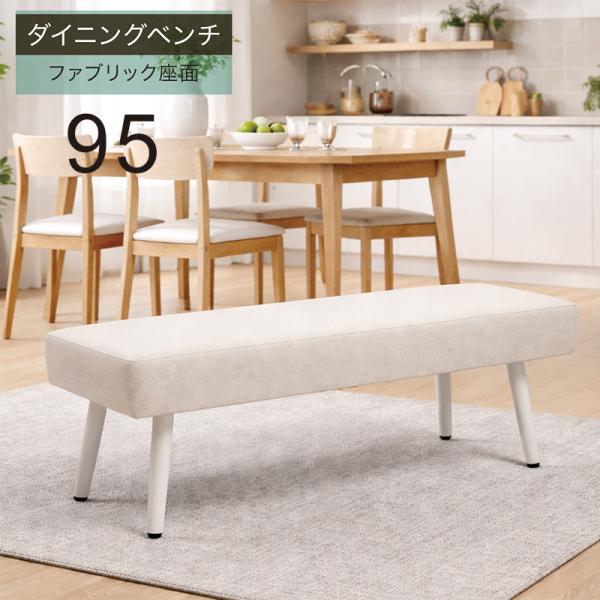 2人でゆったり座れる幅95cmのダイニングベンチ。背もたれなしで空間を広く見せ、省スペースにも最適。OEKO-TEX認証の安心ファブリックを採用。丈夫なアイアン脚と落ち着いたカラーで、北欧スタイルのインテリアに調和します。送料無料（但し、北...