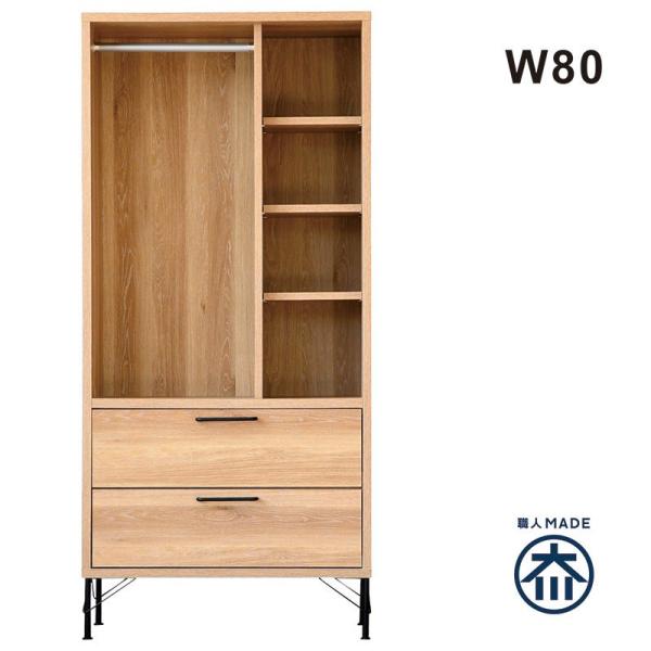 木目調×ブラックスチール脚の北欧デザイン。国産完成品で大容量収納を備えた幅80cmワードローブです。送料無料（但し、北海道・東北地方・沖縄・離島は除く）東北地方：￥4,000　北海道：￥5,000 ＊送料はご注文後に当店にて加算し訂正した内...