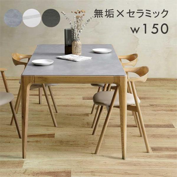 耐熱・防水性に優れたセラミック天板と、ホワイトオークまたはウォルナット無垢材脚を組み合わせた高級感あるダイニングテーブル。幅150cmで4人掛けに最適です。■只今、在庫切れの商品がございます。カラーより入荷予定をご確認ください。送料無料（但...