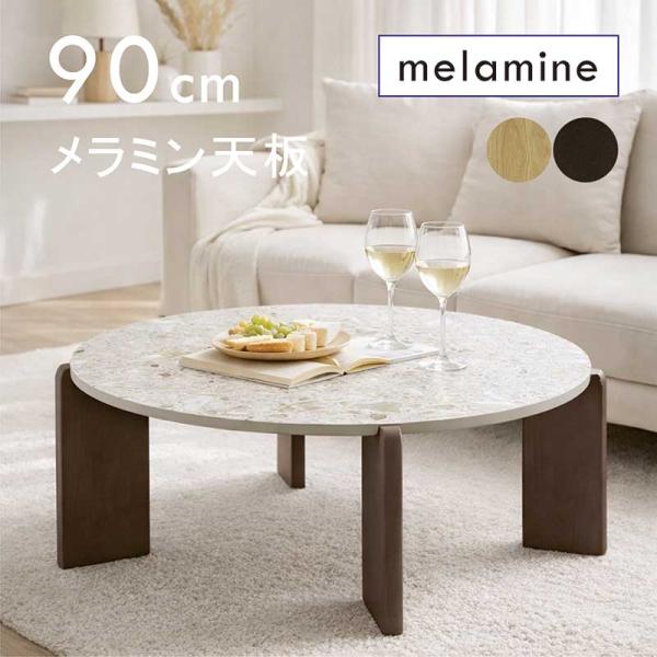 石目調メラミン天板と天然ラバーウッド脚を組み合わせたおしゃれな円形ローテーブル。直径約86cmの程よいサイズでリビングや一人暮らしの空間にもぴったり。北欧・韓国インテリアにも合わせやすいデザインです。送料無料（但し、北海道・東北地方・沖縄・...