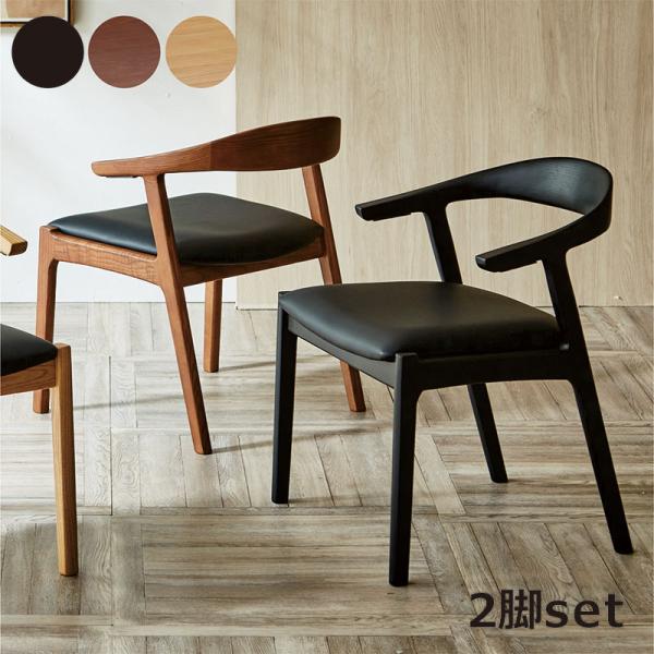 お掃除ロボット対応のダイニングに映える木製チェア2脚セット。肘付きで快適な座り心地を実現。送料無料（但し、北海道・東北地方・沖縄・離島は除く）東北地方：￥3,000　北海道：￥4,000＊送料はご注文後に当店にて加算し訂正した内容でご案内さ...