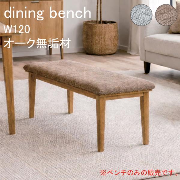 オーク無垢材の脚とファブリック座面を組み合わせた幅120cmダイニングベンチ。2人掛けに最適なサイズで、省スペースでも使いやすい設計。ナチュラルな木の風合いが北欧テイストの空間をおしゃれに演出します。送料無料（但し、北海道・東北地方・沖縄・...