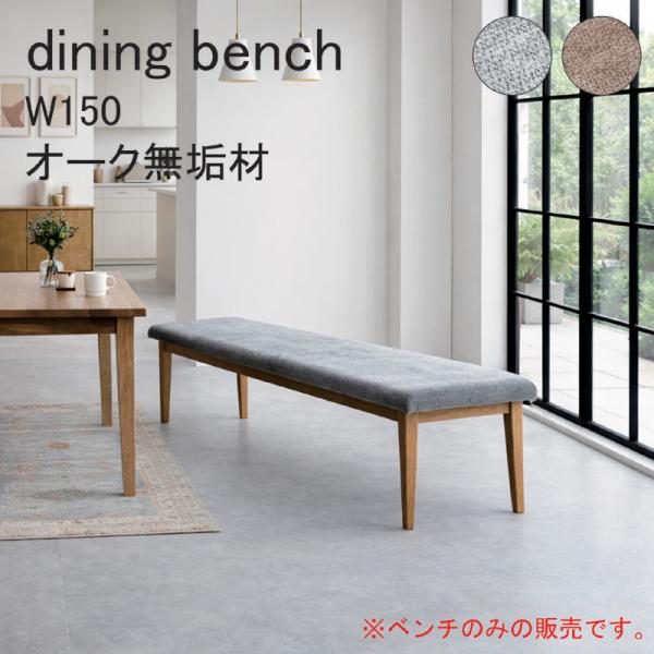 オーク無垢材の脚とファブリック座面を組み合わせた幅150cmダイニングベンチ。2〜3人掛けに対応し、ゆったり座れるサイズ感。ナチュラルな木の風合いと落ち着いた色味で北欧風のおしゃれな空間を演出します。送料無料（但し、北海道・東北地方・沖縄・...