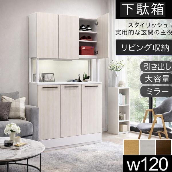 幅120cmの大容量下駄箱。ミラー付きで身だしなみ確認も便利。引き出し付きのハイタイプ下駄箱は、靴だけでなく、小物やアクセサリーも整理できるため、さらに機能的です。※ダークブラウン色完売です。送料無料（但し、北海道・東北地方・沖縄・離島は除...