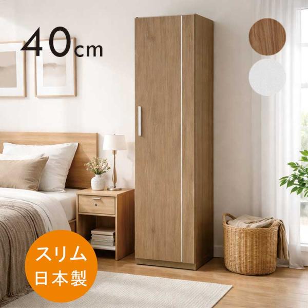 国内有数の家具産地「大川」で作られた、幅40cmのスリムな扉付きクローゼット。左右開き対応で設置場所を選ばず、コートやシャツをすっきり収納。半完成品でお届け。■只今、入荷待ちです。次回5月上旬頃入荷予定送料無料（但し、北海道・東北地方・沖縄...